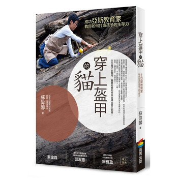 现货台版 穿上盔甲的猫 成功亚斯教育家教你如何打造孩子的生存力育儿观念管教