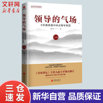 领导的气场 8堂课讲透中国式领导智慧 白金版 赵玉平  书籍