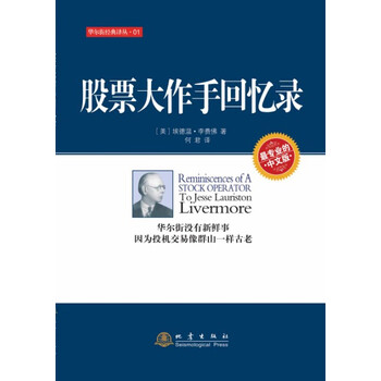股票大作手回忆录【正版图书】