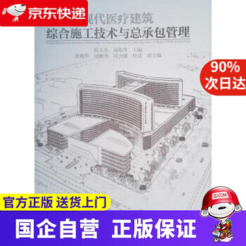 【新华书店官方网店】现代医疗建筑综合施工技术与总承包管理 侯玉杰,邓伟华 著 中国建筑工业出版社