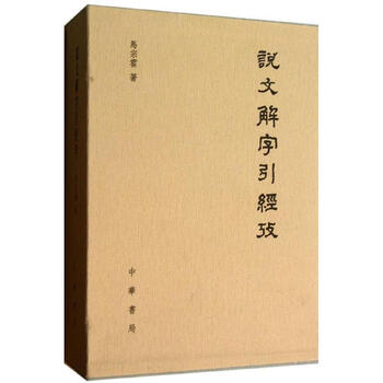 [新品] 说文解字引经考 马宗霍 中华书局