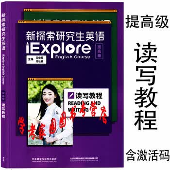  新探索研究生英语提高级读写教程 含数字课程激活码 王俊菊 闫秋燕  9787521332865 外研社