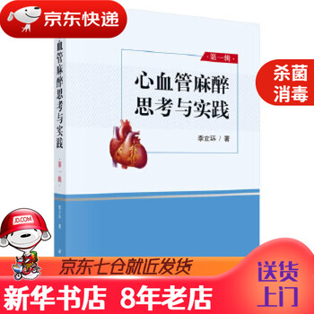【新华书店 正版书籍】心血管麻醉思考与实践辑李立环科学出版社 正版图书绘本
