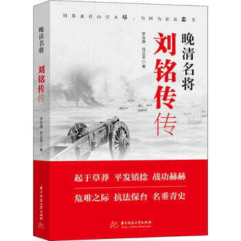 晚清名将 刘铭传传