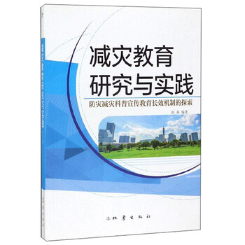 减灾教育研究与实践9787502849122地震