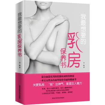 正版 我想要的乳房保养书 女性保健身体养生保养呵护爱上你的乳房