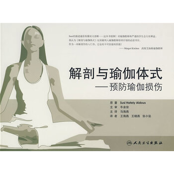解剖与瑜伽体式—预防瑜伽损伤【正版图书，放心下单】
