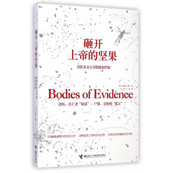 砸开上帝的坚果法医从未公开的绝密档案 [美]布莱恩·隐内