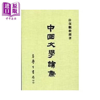 预售 中国文学论集 港台原版 徐复观 台湾学生书局