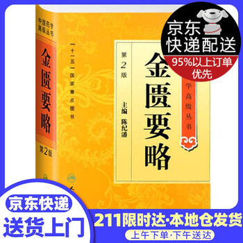 金匮要略 陈纪藩 人民卫生出版社