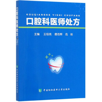 口腔科医师处方