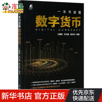 一本书读懂数字货币