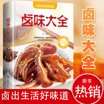 卤味大全 菜谱书家常菜大全做法厨师 舌尖上的中国家用新手卤菜技术配方书籍 简单秘制菜配方 精装食谱彩
