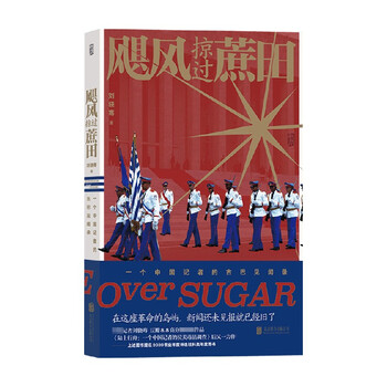 【正版书籍】飓风掠过蔗田一个中国记者的古巴见闻录 刘骁骞 著 政治