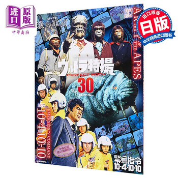 奥特曼特摄完美书 30 日文原版 ウルトラ特撮 PERFECT MOOK vol.30 緊急指令