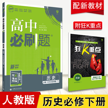 【科目可选】2022新教材版高中必刷题必修第二册全套人教版高一必刷题下册必修2 历史 必修二