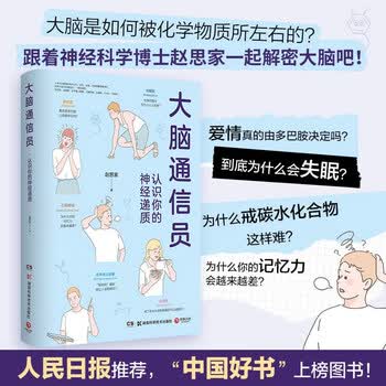 大脑通信员-认识你的神经递质（脑科学专家赵思家带你通过科学有趣的方式防止忽悠，了解大脑！）