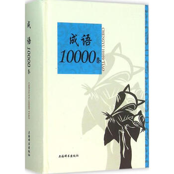 成语10000条杨蓉蓉,沈毅骅 编著