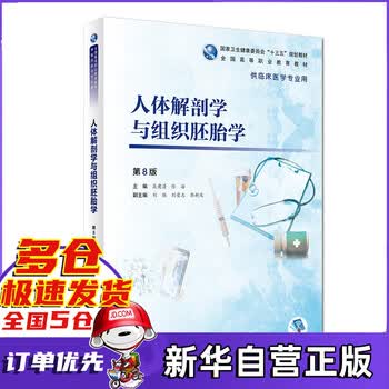 人体解剖学与组织胚胎学（第8版）