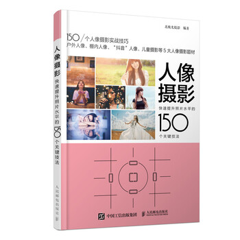 【京联正品】人像摄影北极光摄影编9787115521750