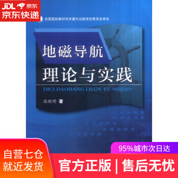 【正版图书】地磁导航理论与实践 张晓明 国防工业出版社