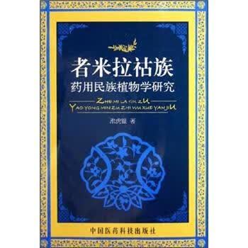者米拉祜族药用民族植物学研究 淮虎银 中国医药科技出版社