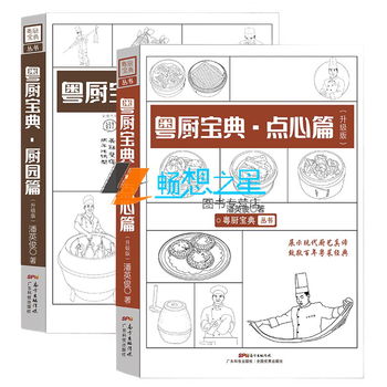 全2册：粤厨宝典 厨园篇+点心篇升级版 广东菜粤菜烹饪菜谱图书>烹饪/美食 