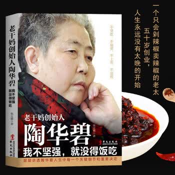 老干妈创始人陶华碧 我不坚强就没得饭吃 层层讲透陶华碧人生中每一个关键细节和重要决定 名人传记励志书 中小私营企业经营管理