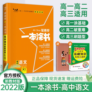 【全国版\\新高考自选】2022版一本涂书高中新教材 一本图书 高一二三 高考总复习必刷题一二轮 新高考 语文 新教材人教版