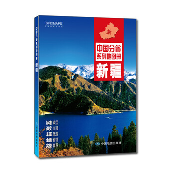 2020年中国分省系列地图册-新疆