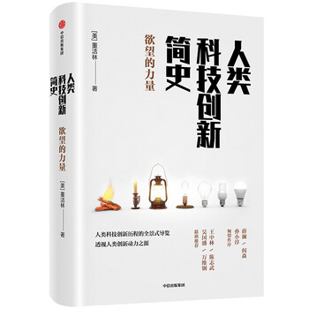 人类科技创新简史 欲望的力量