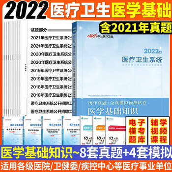 中公2022年医疗卫生系统招聘考试用书医学基础知识医疗类E类事业单位考编制题库历年真题试卷