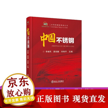 n中国不锈钢/李建民,梁剑雄,刘艳平
