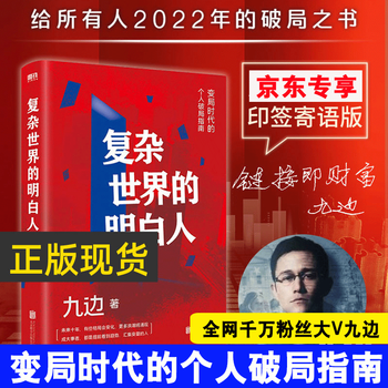 【】复杂世界的明白人 九边著 百万粉丝大V跑哥全新力作 变局时代的破局指南 自我实现励志书籍