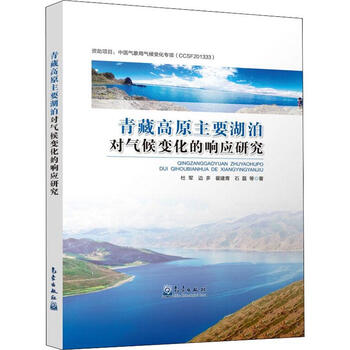 青藏高原主要湖泊对气候变化的响应研究