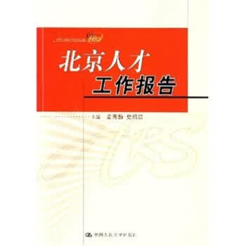 北京人才工作报告 孟秀勤,史绍洁 9787300080758 中国人民大学出版社