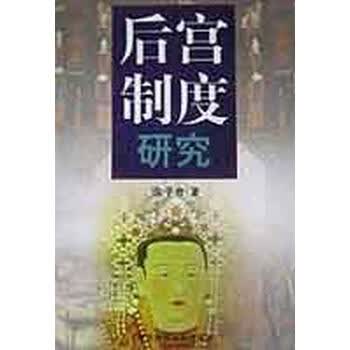 后宫制度研究(98年) 朱子彦
