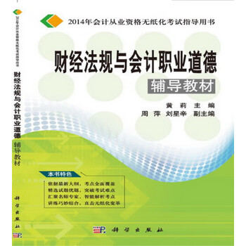 财经法规与会计职业道德 黄莉 科学出版社