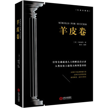羊皮卷 卡耐基 等 江西人民出版社