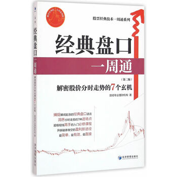 【正版图书】经典盘口一周通 励佰专业理财机构 经济管理出版社