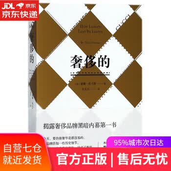 【正版图书】奢侈的 (美)黛娜？托马斯 重庆大学出版社
