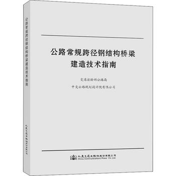 公路常规跨径钢结构桥梁建造技术指南