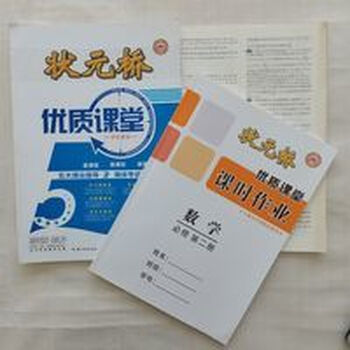 状元桥  优质课堂  数学  必修  第二册 状元桥  优质课堂  数学  必修  第二册