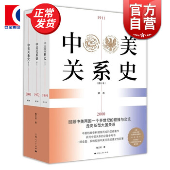 中美关系史(修订本 套装1-3册)陶文钊 著 上海人民出版社