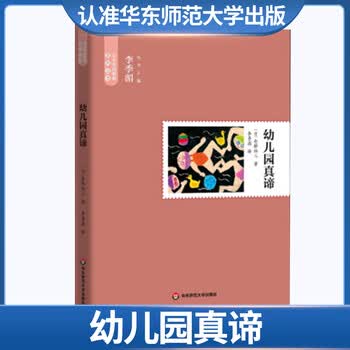 幼儿园真谛 仓桥物三 李季湄 日本学前教育系列丛书 正版精装 幼儿教育著作 华东师范大学出版社 幼儿教师教育理论