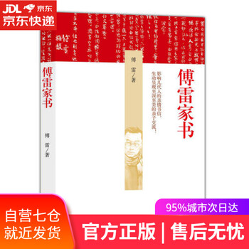 【正版图书】傅雷家书