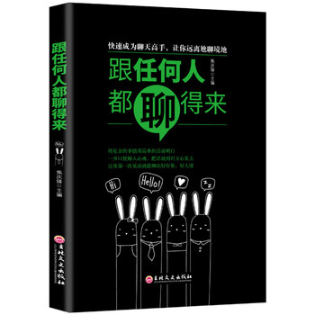 跟任何人都聊得来社交沟通说话的技巧 说话之道沟通的艺术 好口才是练出来的让你说的每句话都让人舒服 吉林文史