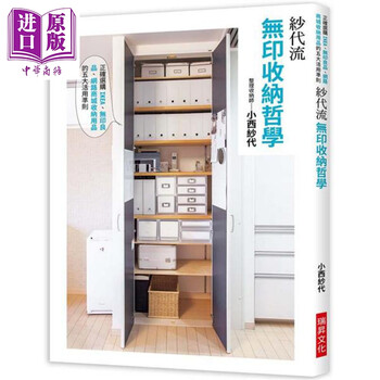 纱代流 无印收纳哲学 正确选购IKEA 网路商城收纳用品的五大活用准则 台版 小西纱代 瑞升