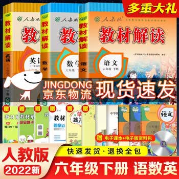 2022新版 教材解读六年级下册语文数学英语书 版人教版全套 小学6年级下同步训练辅导资料人民教育出版社小学生课本