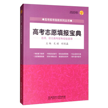 2020年 高考志愿填报宝典【已选择系列为准】